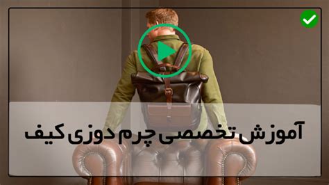 آموزش حرفه ای چرم دوزی الگوی چرم دوزی دوخت کیف چرمی