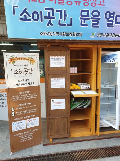 소하2동지역사회보장협의체 특성화사업 마을공유냉장고 「소이곳간」 문을 열다 광명데일리