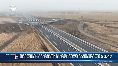 თბილისი საგარეჯოს ჩქაროსნული მაგისტრალი Youtube