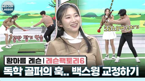황아름 레슨 독학 골퍼의 지독한 훅 고민 문제는 크로스오버 Youtube