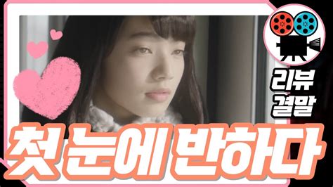 영화리뷰 결말 순수한 청년이 첫눈에 반한 그녀 영화리뷰결말포함 YouTube
