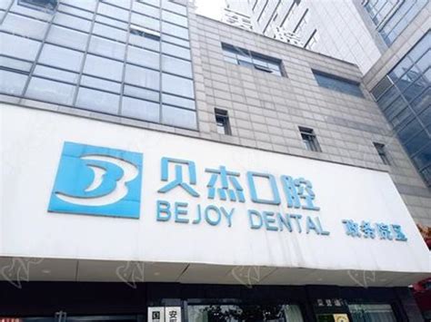 安徽合肥贝杰口腔医院（政务院）医生介绍 安徽合肥贝杰口腔医院（政务院）医生预约挂号 皓齿口腔网
