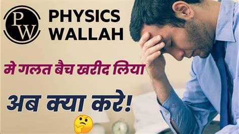 Wrong Batch 🥴 Purchased।how To Get Refund Pw Shift Batch Pw App। Youtube