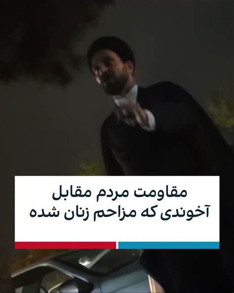 ايران اينترنشنال On Twitter ویدیوی رسیده حاکی است آخوندی که مزاحم زنان بدون حجاب اجباری شده و