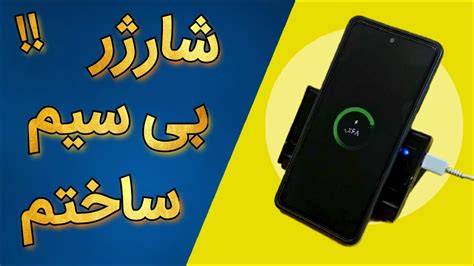 ساخت شارژر بی سیم حرفه ای💥 شارژر وایرلس بساز و حالشو ببر ساخت شارژر