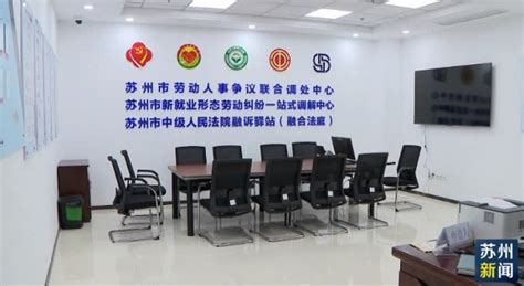 苏州市新就业形态劳动纠纷一站式调解中心启动 名城苏州新闻中心