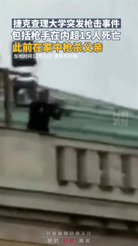 捷克查理大学突发枪击事件，已致包括枪手在内至少15人死亡，枪手此前在家中枪杀父亲凤凰网视频凤凰网