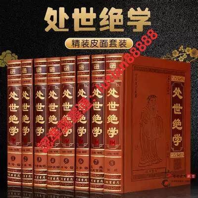正版處世絕學 爲人處世的書處事絕學修身養性寶典皮面16開8冊 菜根譚 小窗幽記 圍爐夜話 呻吟語 幽夢影忍經 露天市集 全台最大的