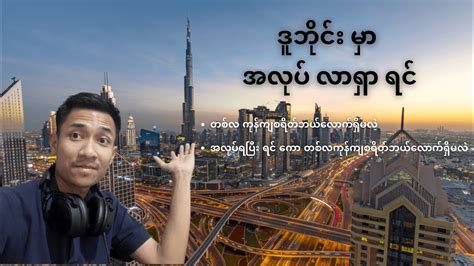 ဒူဘိုင်းမှာ အလုပ်လာရှာရင် တစ်လကုန်ကျစရိတ် Youtube