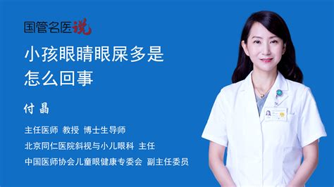 小孩眼睛眼屎多是怎么回事 小孩眼睛眼屎多怎么办 小孩眼睛眼屎多是怎么了 北京同仁医院 斜视与小儿眼科 主任医师 付晶 视频科普 中国医药信息查询平台