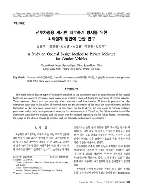 전투차량용 계기판 내부습기 방지를 위한 최적설계 방안에 관한 연구 Koreascholar