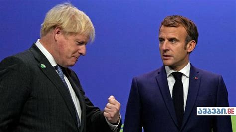 რატომ აკრიტიკებს ემანუელ მაკრონი ბორის ჯონსონს Ambebi Ge