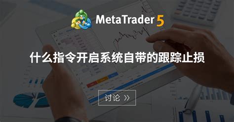 什么指令开启系统自带的跟踪止损 Ea和自动交易 Mql5 算法交易论坛