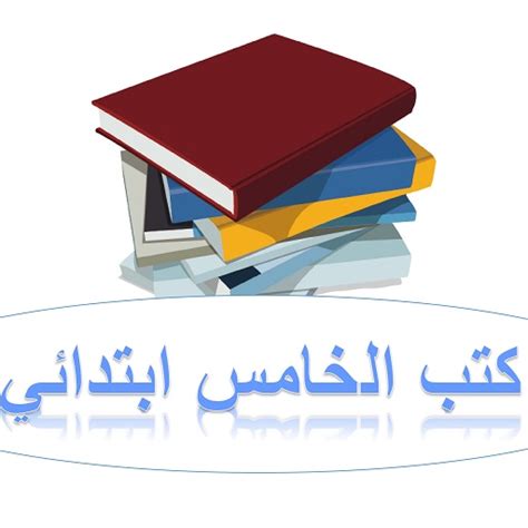 كتب الخامس الابتدائي For Pc Mac Windows 111087 Free Download