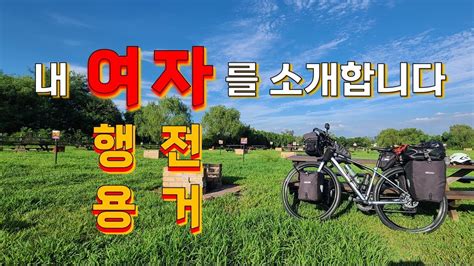 여행용 자전거를 소개합니다내돈내산 자전거캠핑 자전거여행 투어링자전거 국토종주 Youtube