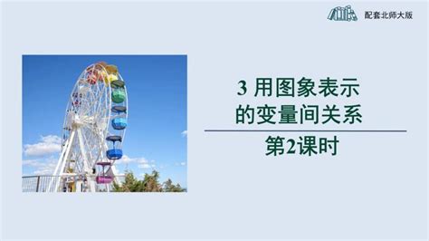 数学第三章 变量之间的关系3 用图象表示的变量间关系课文内容课件ppt 教习网课件下载