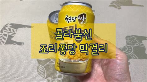 죠리퐁 막걸리 죠리퐁당 콜라붐신 1탄 크라운제과 국순당 콜라보 Youtube