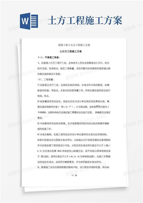 道路工程土石方工程施工方案word模板免费下载编号ve0aq7436图精灵