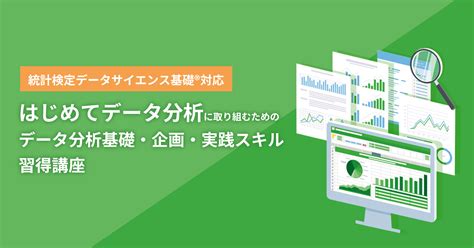 はじめてデータ分析に取り組むためのデータ分析基礎・企画・実践スキル習得講座（統計検定データサイエンス基礎®対応） スタートアップを活用したリスキリングによる中小企業デジタル化支援 中小