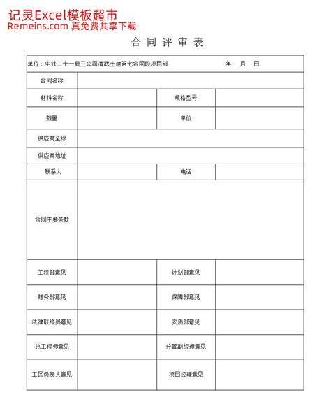 合同审批表 xlsx excel免费模板下载 记灵工具