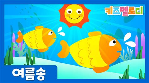 여름동요~🌞 따라부르기 쉬운 유아동요 키즈멜로디 신나는 어린이동요 추천 동요 여름 껌뻑 유치원 동요 여름동요 추천 Youtube