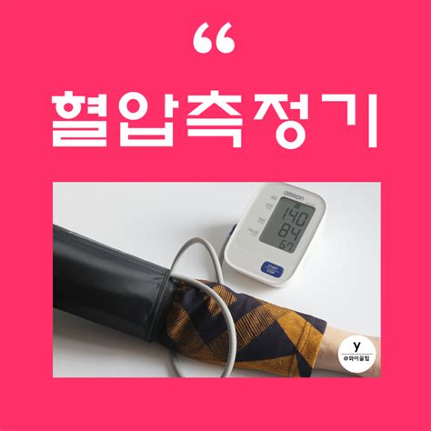 가정용 혈압측정기 추천 혈압계 고르는법 혈압 정상수치 수축기 이완기 증상 재는법 오므론 자동혈압계 사용 후기 닥다몰 네이버 블로그