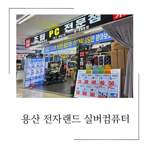 용산 조립pc 전자랜드 실버컴퓨터 믿음가는 견적 네이버 블로그
