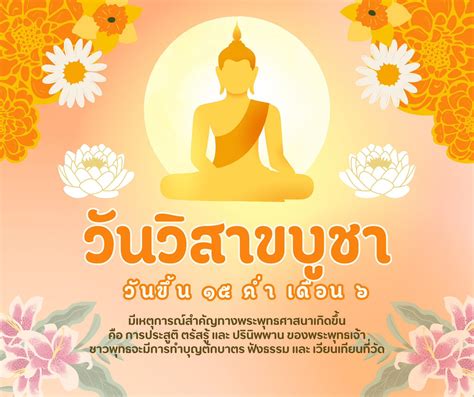 ประชาสัมพันธ์ 🌟 วันวิสาขบูชา 🌟 11 พฤษภาคม 2568 หนึ่งในวันสำคัญทางพระพุทธศาสนา ที่เกิดเหตุการณ์