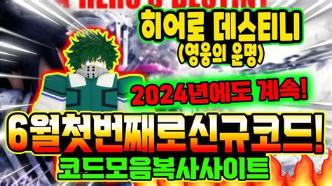 New코드히어로 데스티니 영웅의 운명 6월 첫번째 신규코드와 가능한 코드 현황 알려 드립니다 YouTube