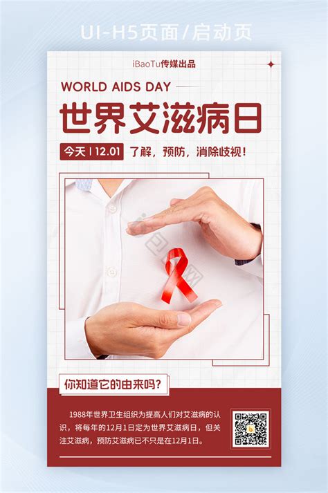 防艾图片 防艾素材免费下载 包图网