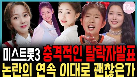 미스트롯3 충격적인 탈락자 발표에 논란연속 빈예서 강혜연 류원정 오유진 김소연 진혜언 정서주 이수연 전유 진김다현 린 마리아 마이진 풍금 Youtube