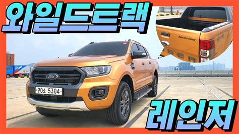 판매완료 의정부고객님 미드급 픽업트럭 포드 레인저 3세대 와일드 트랙 중고차 포드 레인저 랩터 와일드트랙 픽업
