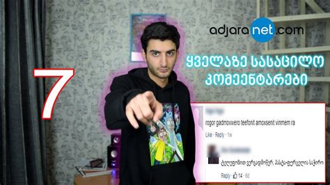Adjaranet ის ყველაზე სასაცილო კომენტარები 7 Youtube