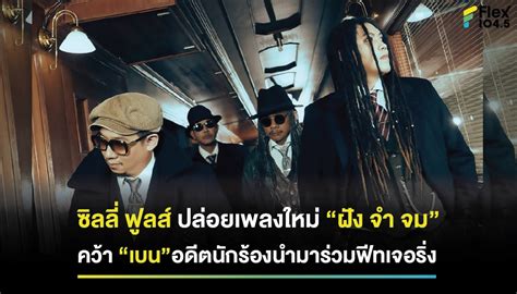 ซิลลี่ ฟูลส์ ปล่อยเพลงใหม่ “ฝัง จำ จม” คว้า “เบน”อดีตนักร้องนำมาร่วมฟีทเจอริ่ง Flexconnect