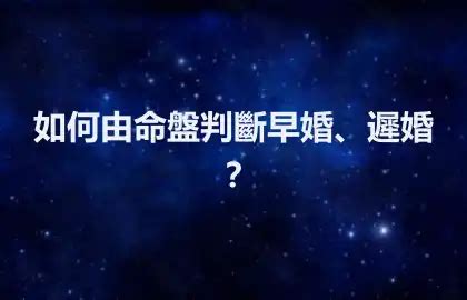 如何由命盤判斷早婚遲婚 紫微臺