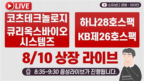 810 코츠테크놀로지 큐리옥스바이오시스템즈 하나28호스팩 Kb제26호스팩 공모주 상장 실시간 동시호가 주가 현황 Live Youtube