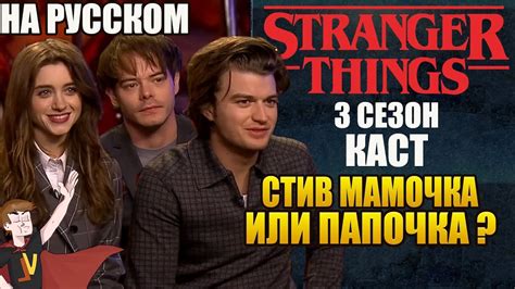 ОЧЕНЬ СТРАННЫЕ ДЕЛА КАСТ СТИВ МАМОЧКА ИЛИ ПАПОЧКА НА РУССКОМ Youtube