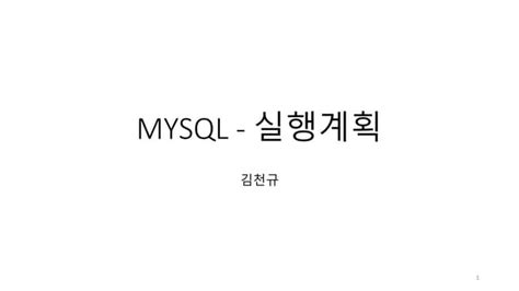mysql 실행계획 ppt