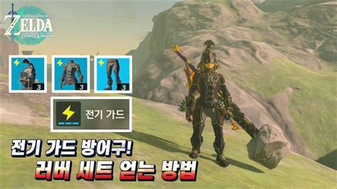 [젤다의 전설 왕국의 눈물] 전기 가드 방어구 러버 세트 얻는 방법 Youtube