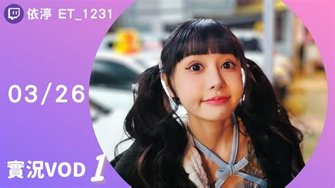 20240326••• 依渟實況vod【湳雅夜市 ⸝•ᴗ•⸝♡】12 Youtube
