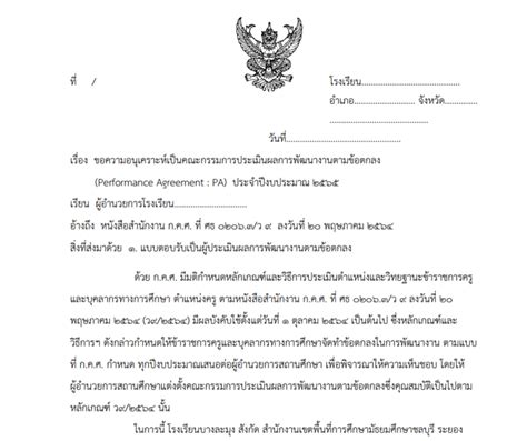 ดาวน์โหลดไฟล์ หนังสือขอความอนุเคราะห์คณะกรรมการประเมินผลการพัฒนางานตามข้อตกลง Pa และแบบตอบรับ