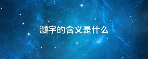 灏字的含义是什么 业百科