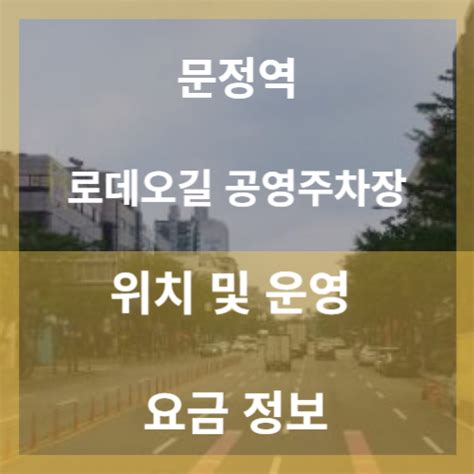 문정역 로데오길 공영주차 주차장 요금과 운영시간 위치 Dalyoon 도시 교통의 필수 가이드 도시생활 이동수단 정보는 여기