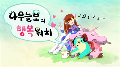 [오버워치] 경쟁전 꿀팁 사자가 밀림의 왕인 이유 명언봇 나무늘보 Youtube