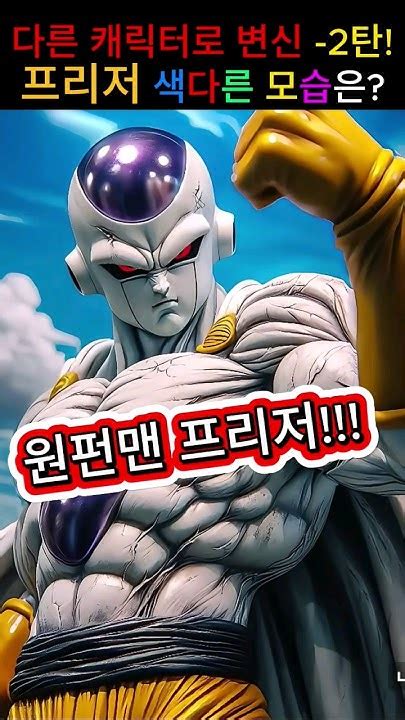 ★드래곤볼 프리저 다른 캐릭터로 변신 2탄★ai로 색다른 모습을 그려보았다 프리저 드래곤볼 Ai프리저 Youtube
