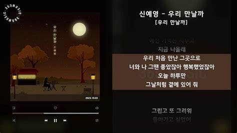 신예영 우리 만날까 우리 만날까 가사 Audio Lyrics Youtube