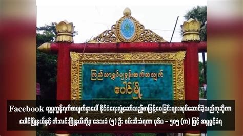 ပေါင်နှင့် ဘီးလင်းမြို့နယ်တို့မှ ဒေသခံ ၅ ဦး ဖမ်းဆီးခံရကာ ပုဒ်မ ၅၀၅ က ဖြင့် အမှုဖွင့်ခံရ