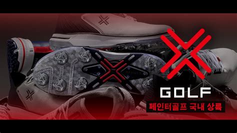 압도적 기술력의 비거리 골프화 등장 당신의 퍼포먼스를 극대화하라 페인터골프 국내 상륙 페인터골프 Youtube