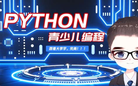 【python青少儿编程】turtle 海龟画图哔哩哔哩bilibili 【python青少儿编程】turtle 海龟画图哔哩哔哩bilibili