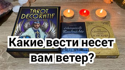 Какие вести несет вам ветер Гадание на таро Расклад онлайн Свежие гадания ютуб Youtube